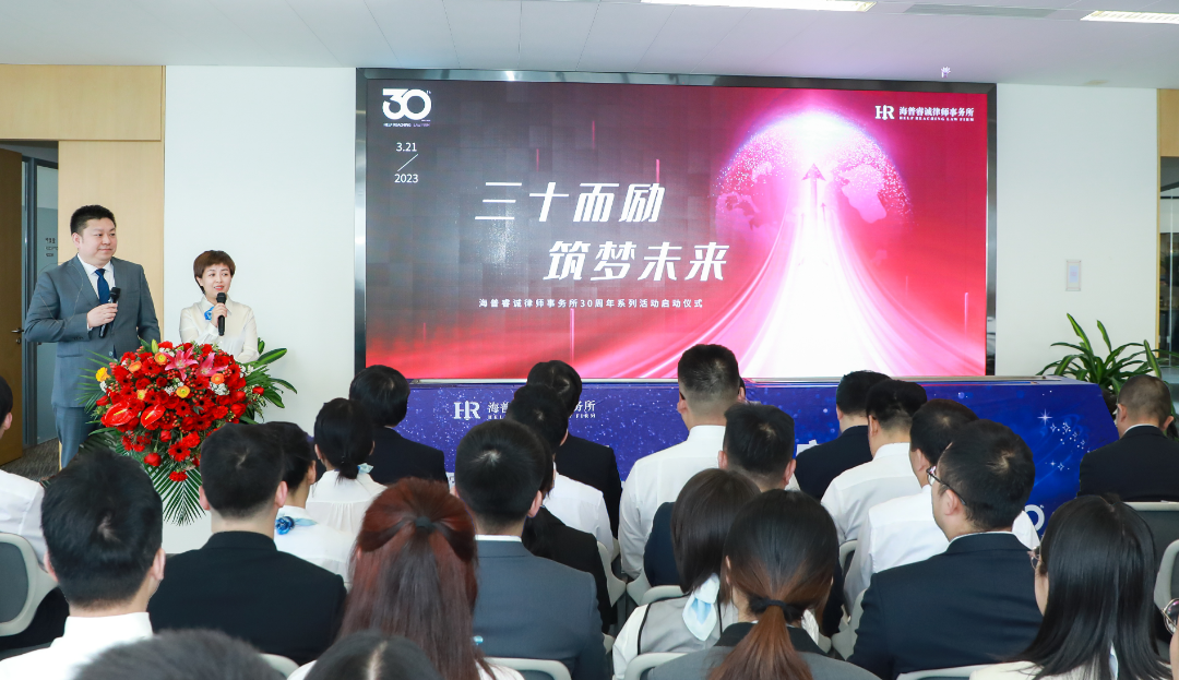 三十而励 筑梦未来——海普睿诚律师事务所30周年庆典系列活动正式启动 律所动态 律所新闻 海普睿诚律师事务所
